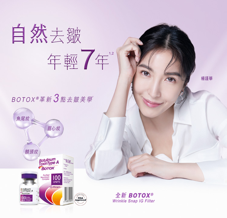 BOTOX®保妥適香港